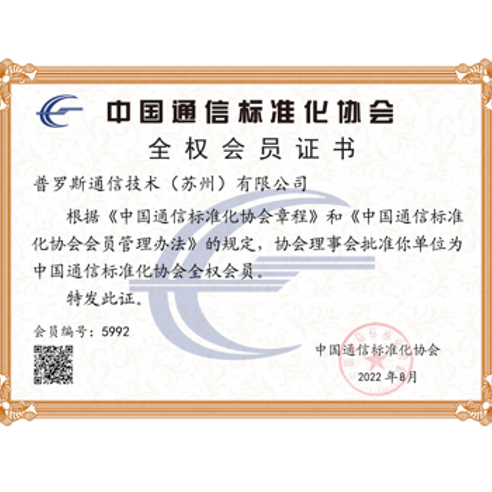 PROSE Technologies Joins China Communications Standards Association